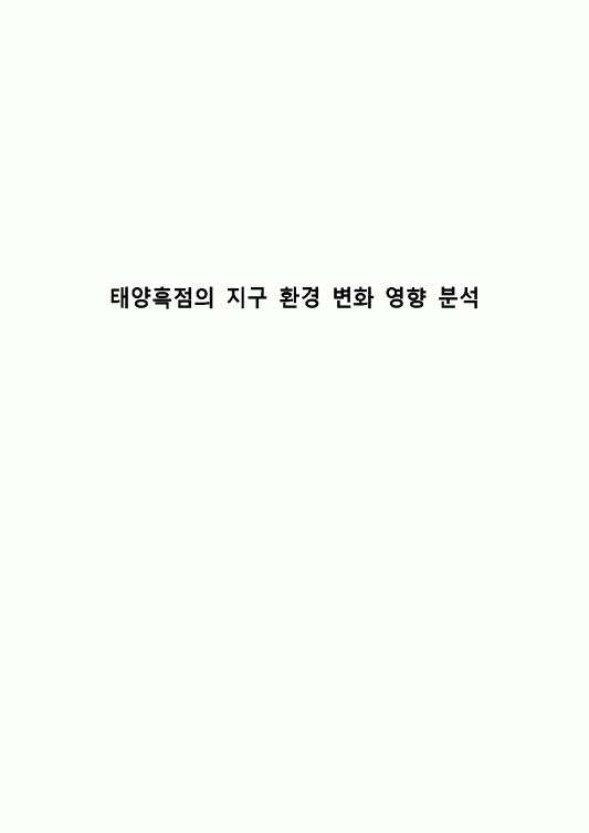 태양흑점의 지구 환경 변화 영향 분석