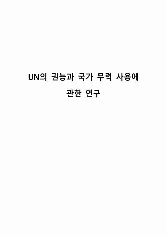 UN의 권능과 국가 무력 사용에 관한 연구