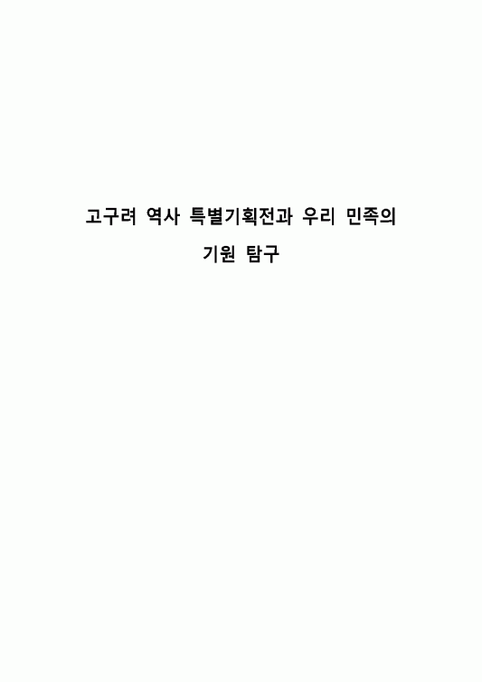 고구려 역사 특별기획전과 우리 민족의 기원 탐구