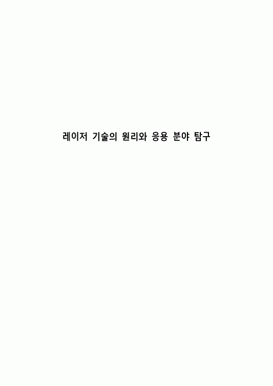 레이저 기술의 원리와 응용 분야 탐구