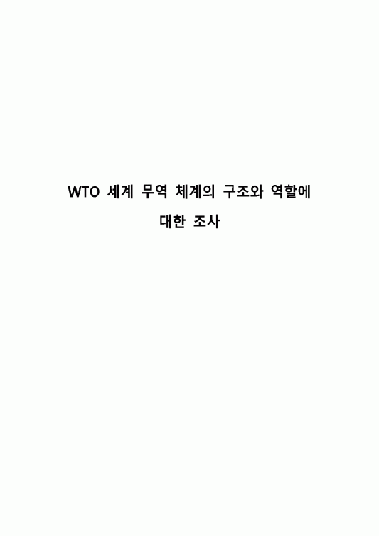 WTO 세계 무역 체계의 구조와 역할에 대한 조사