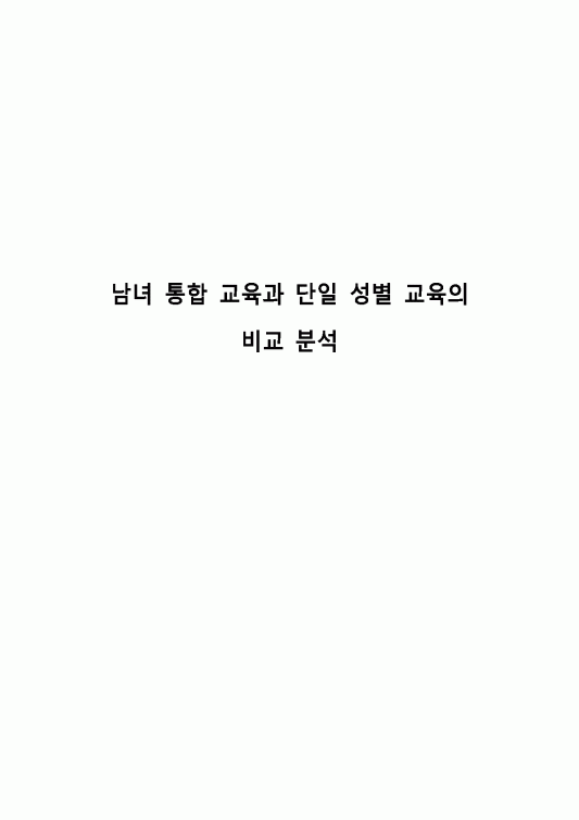 남녀 통합 교육과 단일 성별 교육의 비교 분석