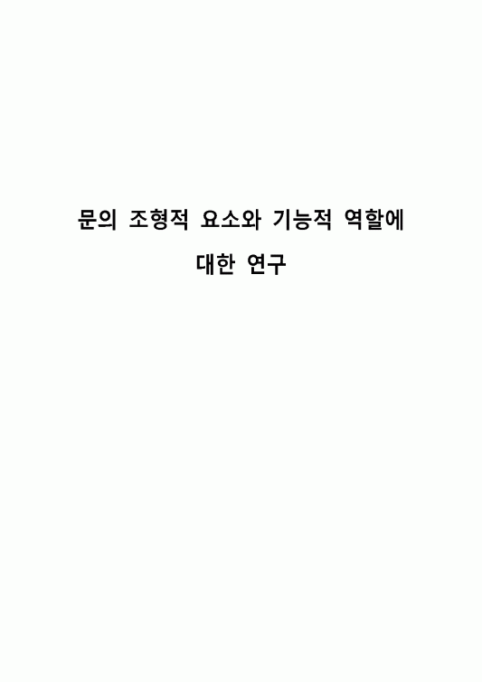 문의 조형적 요소와 기능적 역할에 대한 연구
