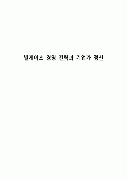 빌게이츠 경영 전략과 기업가 정신