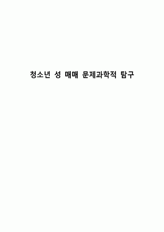 청소년 성 매매 문제과학적 탐구