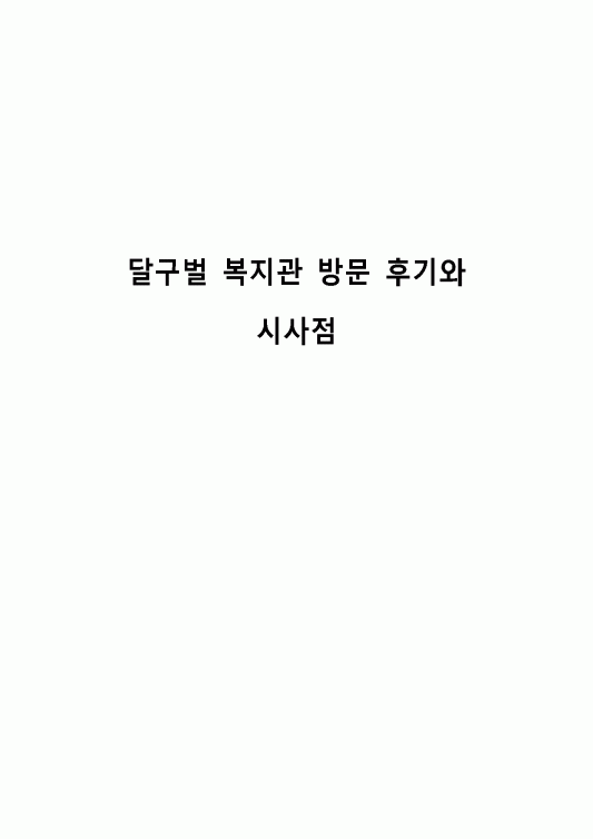 달구벌 복지관 방문 후기와 시사점