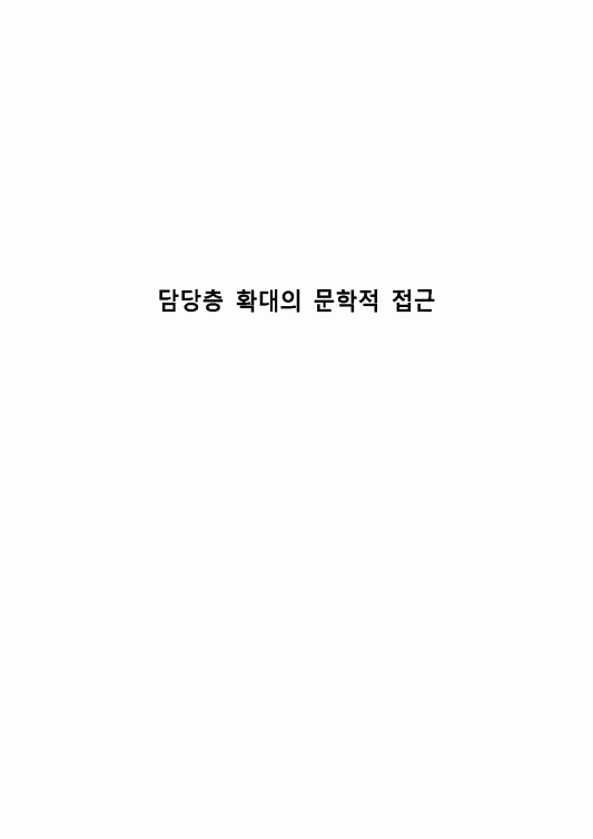담당층 확대의 문학적 접근