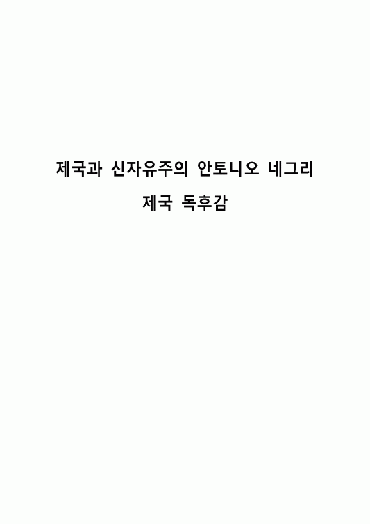 제국과 신자유주의 안토니오 네그리 제국 독후감