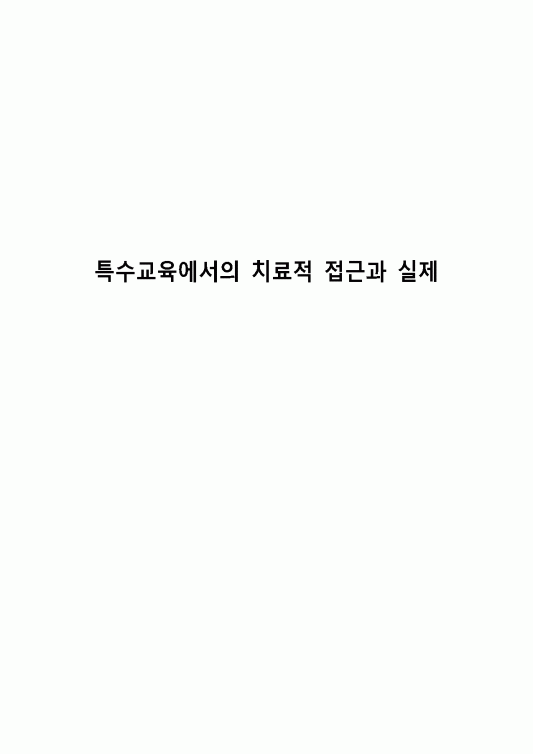 특수교육에서의 치료적 접근과 실제