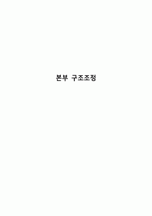 본부 구조조정