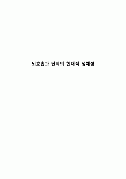 뇌호흡과 단학의 현대적 정체성