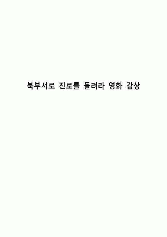 북부서로 진로를 돌려라 영화 감상