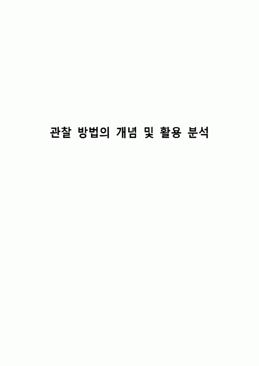 관찰 방법의 개념 및 활용 분석