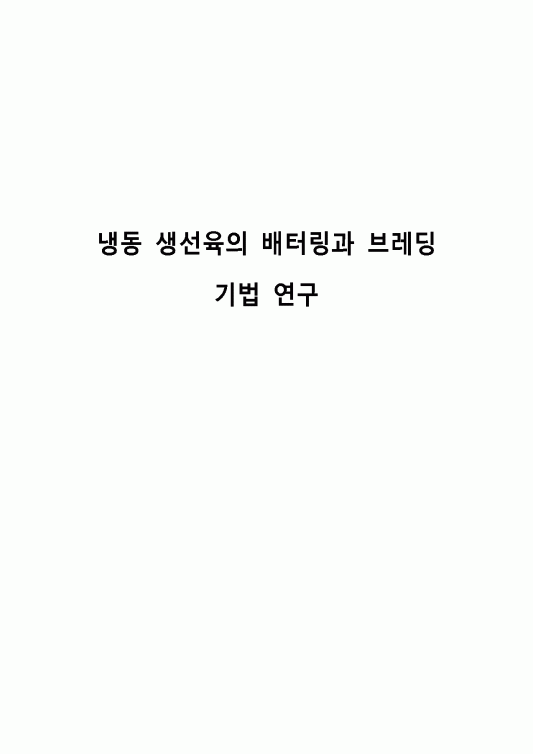 냉동 생선육의 배터링과 브레딩 기법 연구