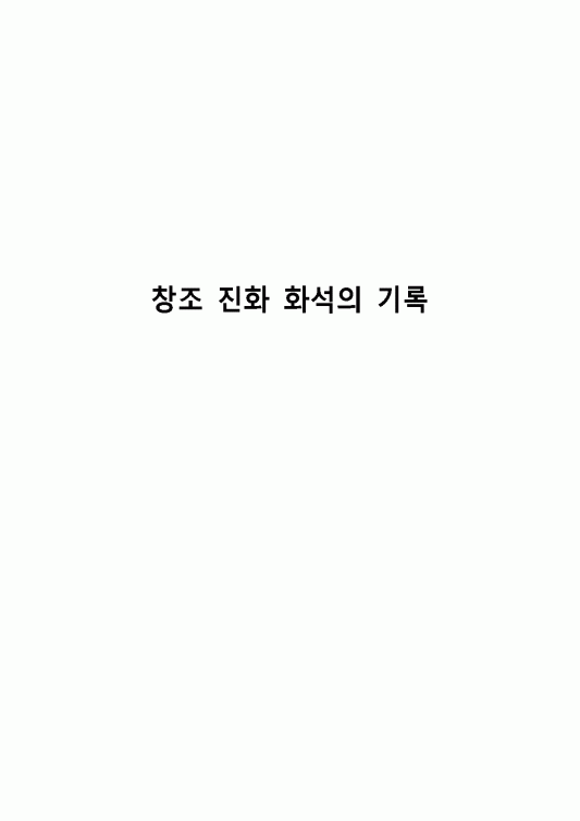 창조 진화 화석의 기록