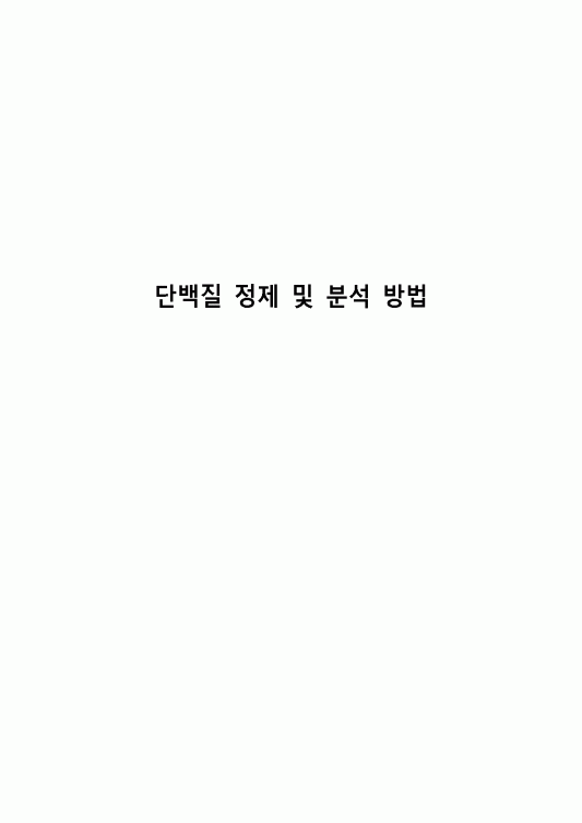 단백질 정제 및 분석 방법
