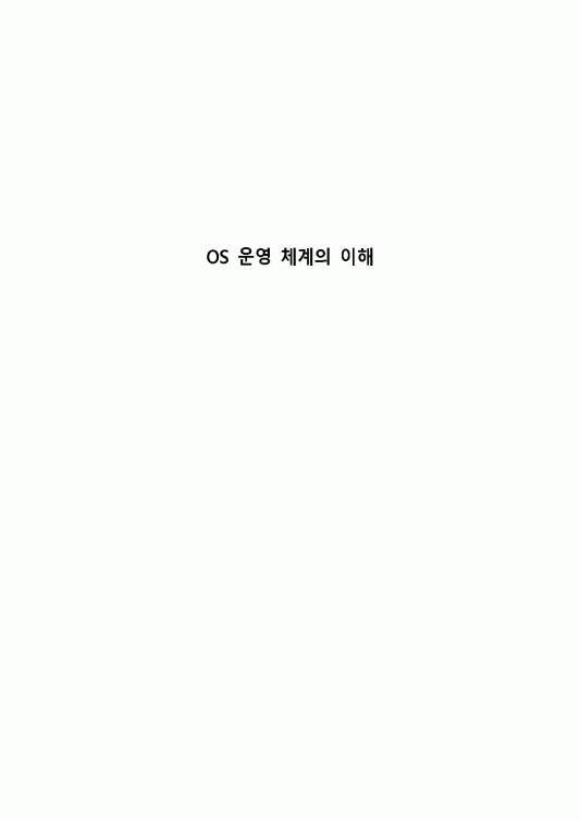 OS 운영 체계의 이해
