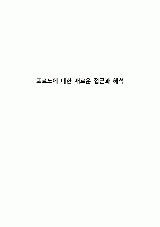 포르노에 대한 새로운 접근과 해석