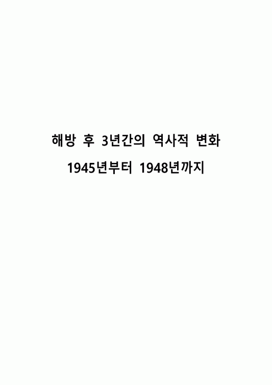 해방 후 3년간의 역사적 변화 1945년부터 1948년까지
