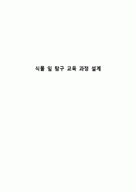 식물 잎 탐구 교육 과정 설계