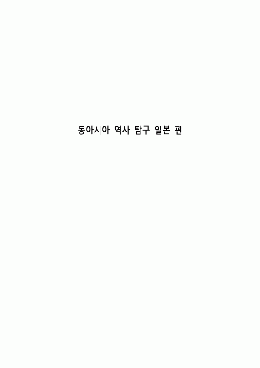 동아시아 역사 탐구 일본 편