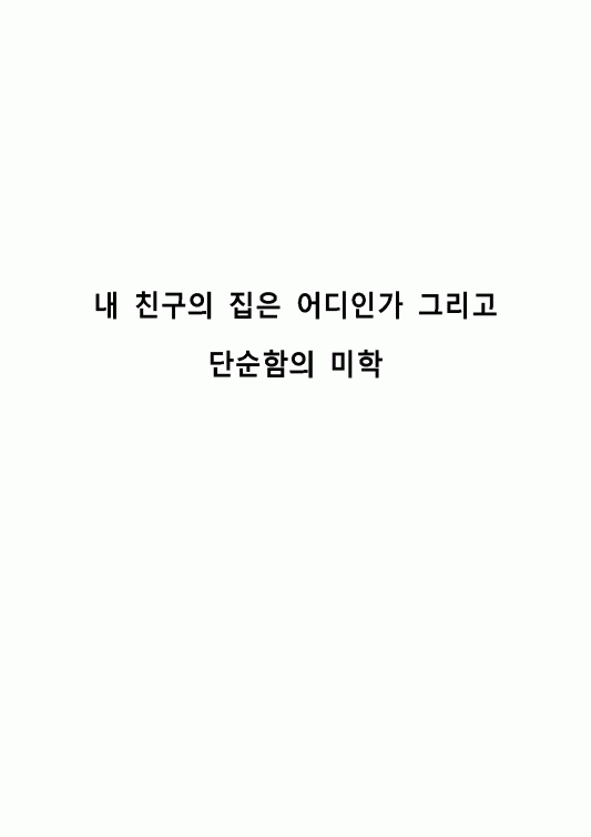 내 친구의 집은 어디인가 그리고 단순함의 미학