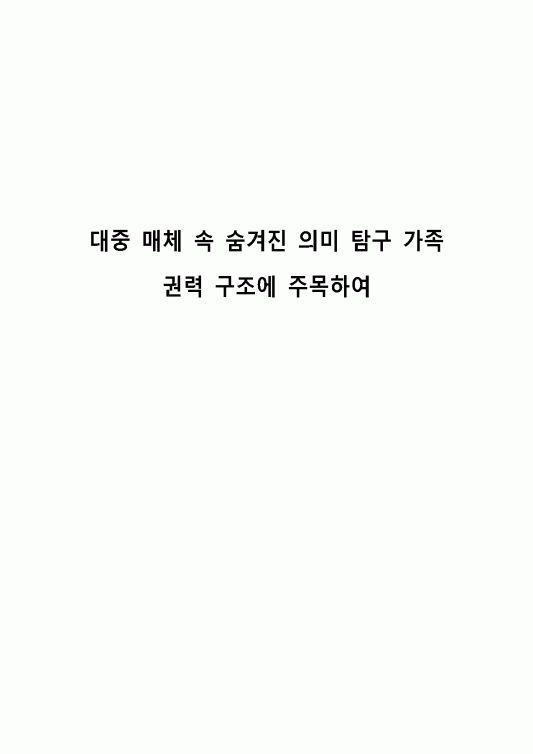 대중 매체 속 숨겨진 의미 탐구 가족 권력 구조에 주목하여
