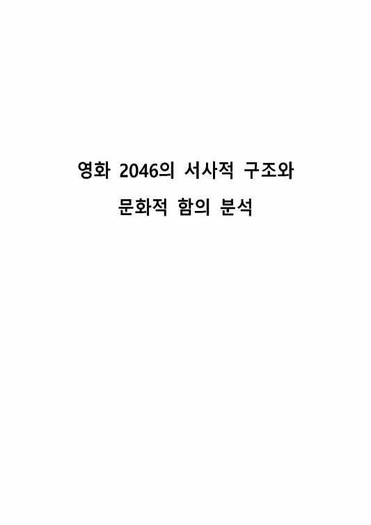 영화 2046의 서사적 구조와 문화적 함의 분석