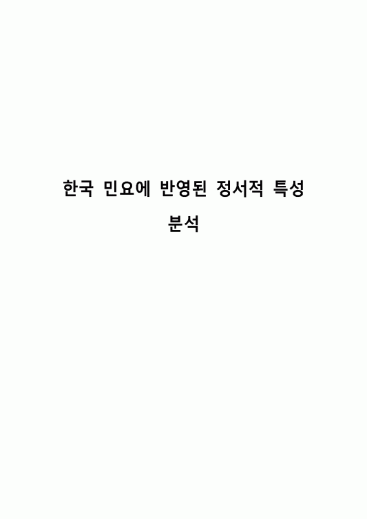 한국 민요에 반영된 정서적 특성 분석
