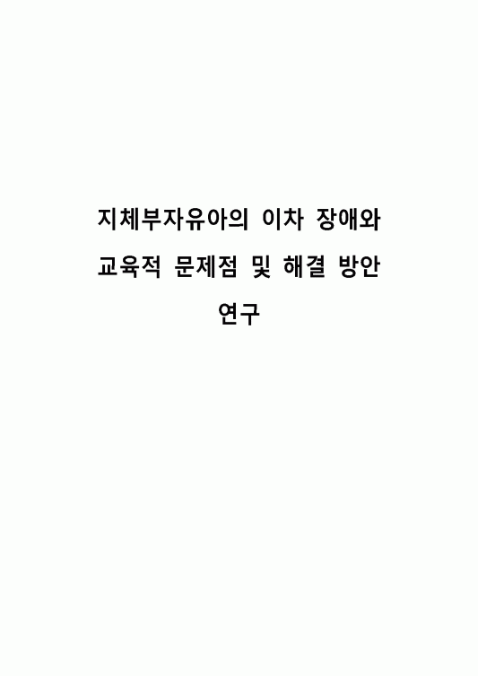지체부자유아의 이차 장애와 교육적 문제점 및 해결 방안 연구