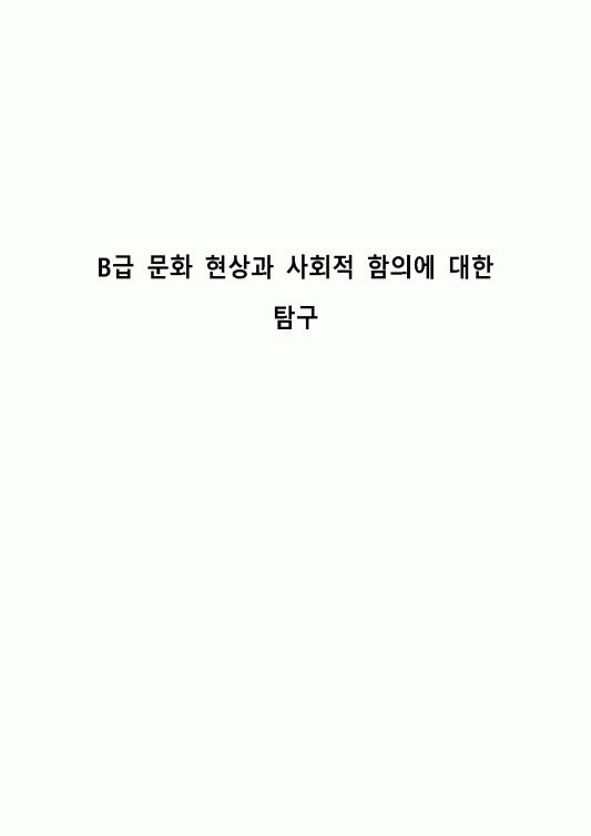 B급 문화 현상과 사회적 함의에 대한 탐구
