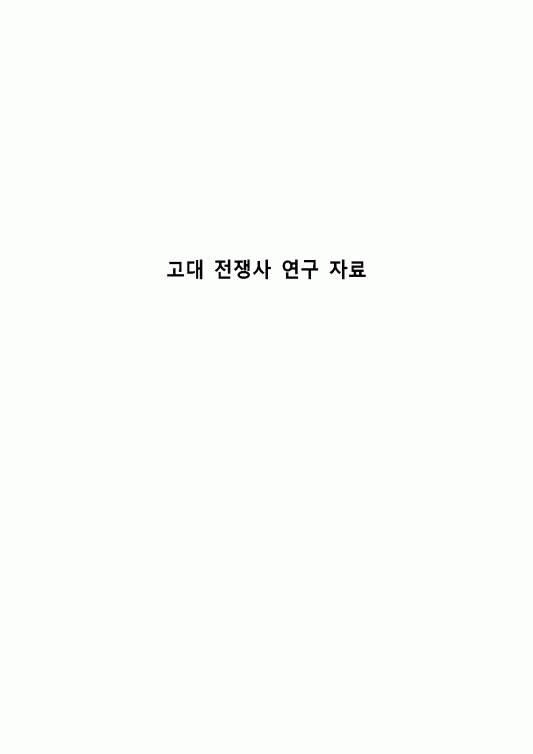 고대 전쟁사 연구 자료