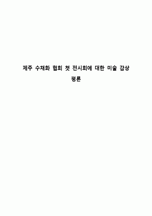 제주 수채화 협회 첫 전시회에 대한 미술 감상 평론