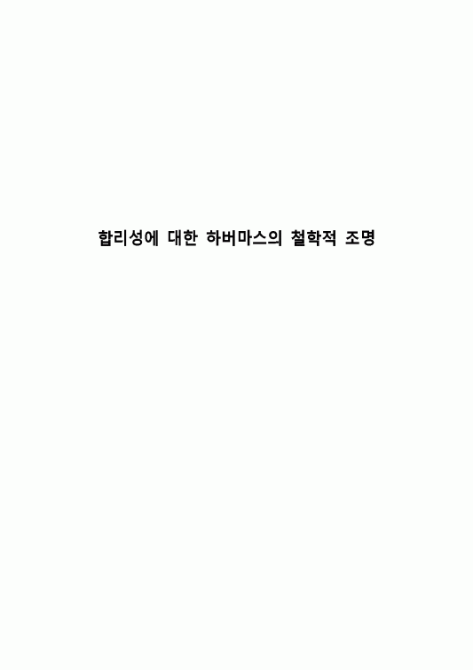 합리성에 대한 하버마스의 철학적 조명