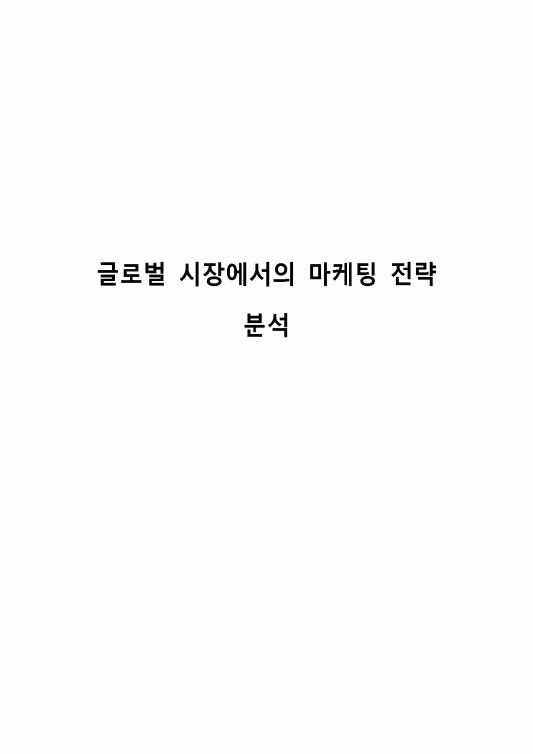 글로벌 시장에서의 마케팅 전략 분석