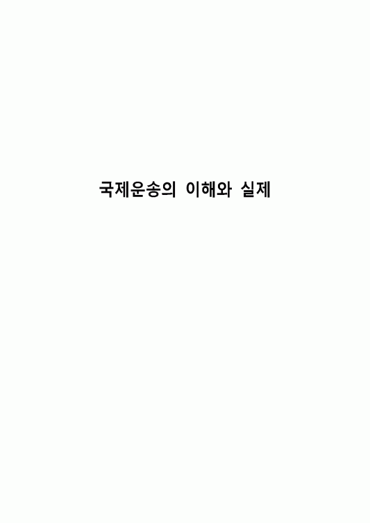 국제운송의 이해와 실제