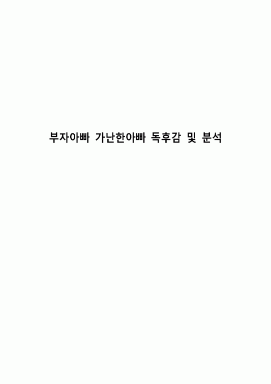 부자아빠 가난한아빠 독후감 및 분석