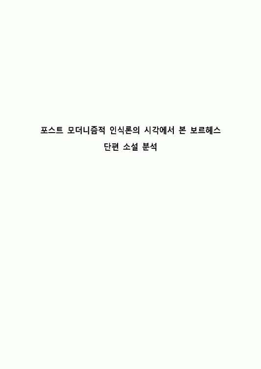 포스트 모더니즘적 인식론의 시각에서 본 보르헤스 단편 소설 분석
