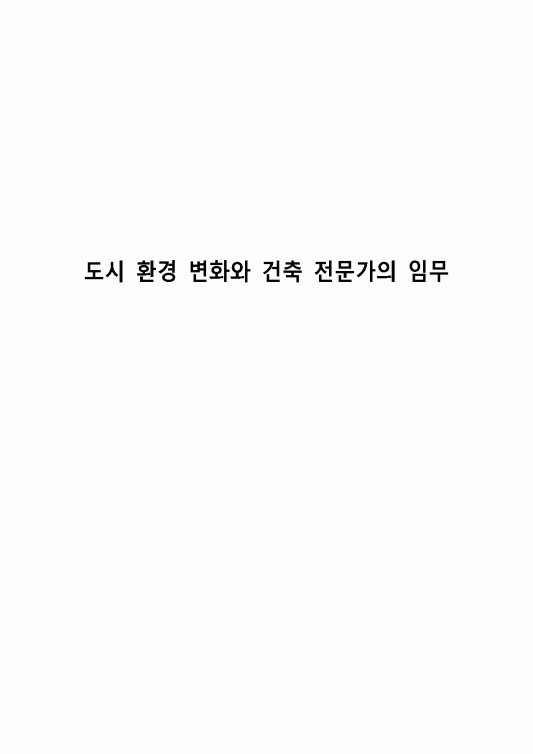 도시 환경 변화와 건축 전문가의 임무