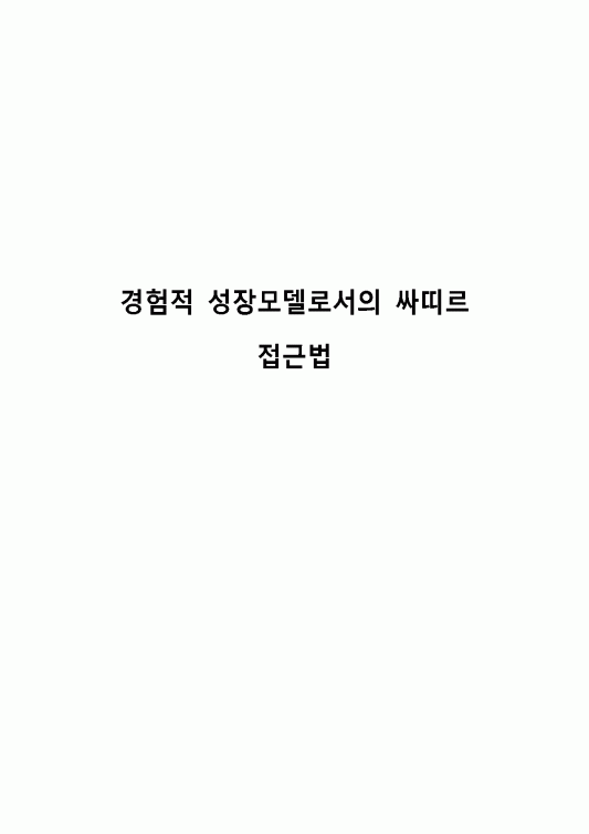 경험적 성장모델로서의 싸띠르 접근법