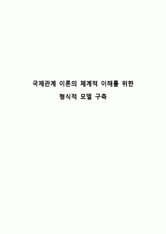 국제관계 이론의 체계적 이해를 위한 형식적 모델 구축