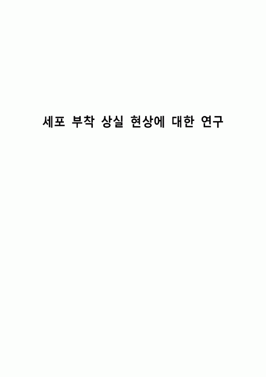 세포 부착 상실 현상에 대한 연구