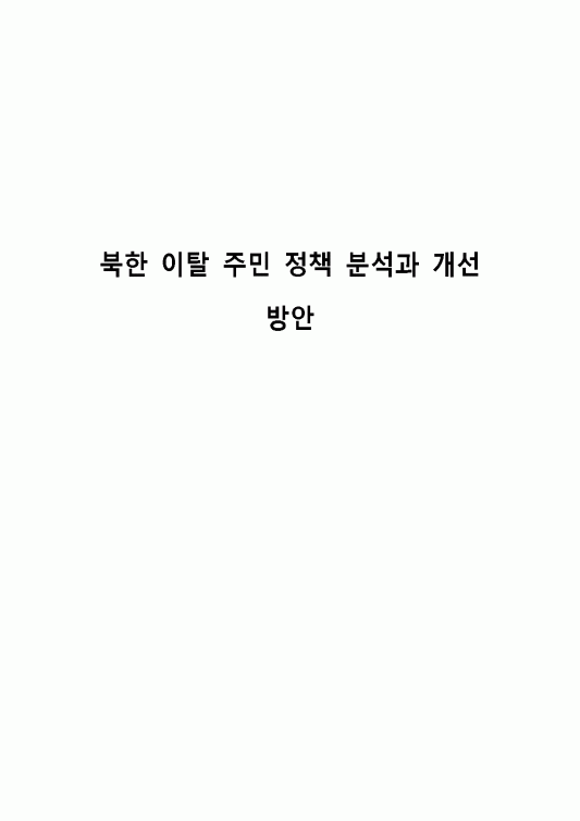 북한 이탈 주민 정책 분석과 개선 방안