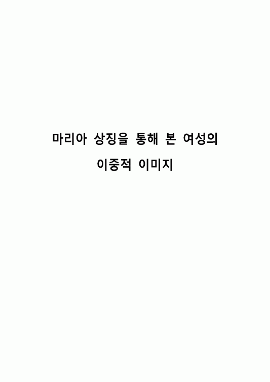 마리아 상징을 통해 본 여성의 이중적 이미지
