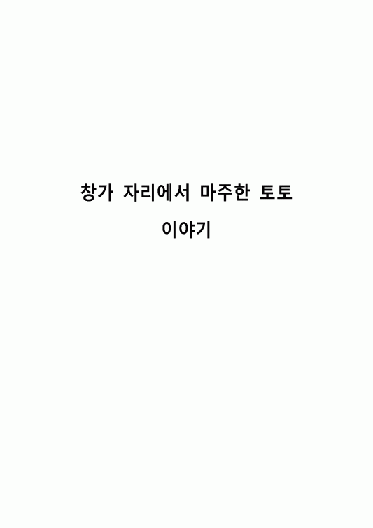 창가 자리에서 마주한 토토 이야기