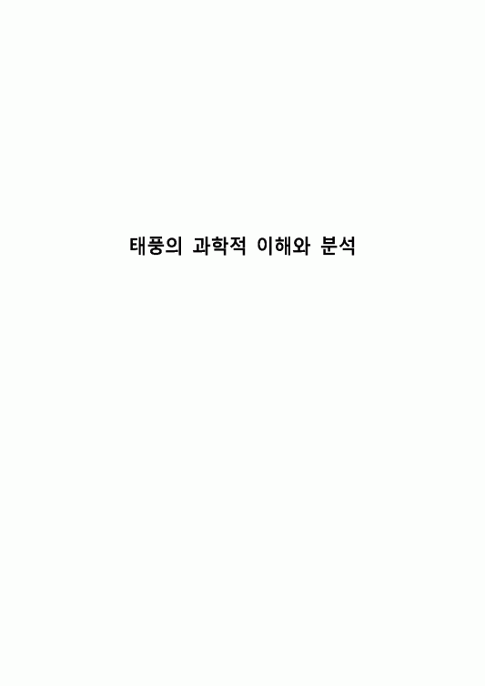태풍의 과학적 이해와 분석