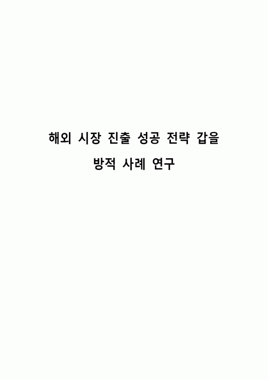해외 시장 진출 성공 전략 갑을 방적 사례 연구