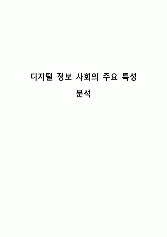 디지털 정보 사회의 주요 특성 분석
