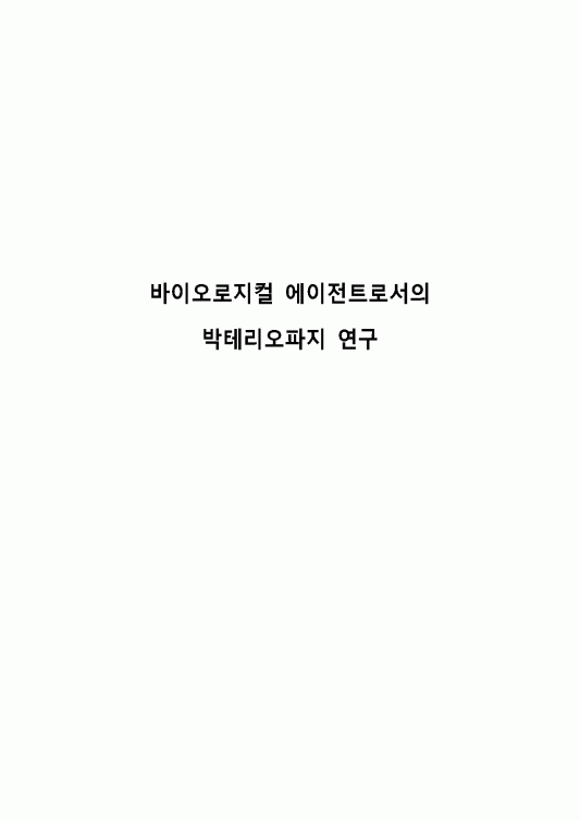바이오로지컬 에이전트로서의 박테리오파지 연구