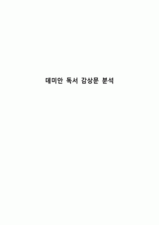 데미안 독서 감상문 분석